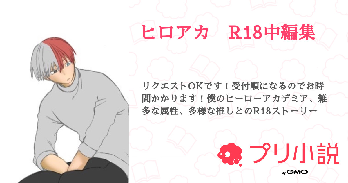 ヒロアカ R18中編集 - 全60話 【連載中】（ブーケ＠ヒロアカ一億部突破ァアアアアアさんの夢小説） | 無料スマホ夢小説ならプリ小説 byGMO